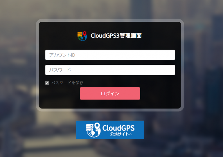 CloudGPS3・管理画面2 - CloudGPS《公式》